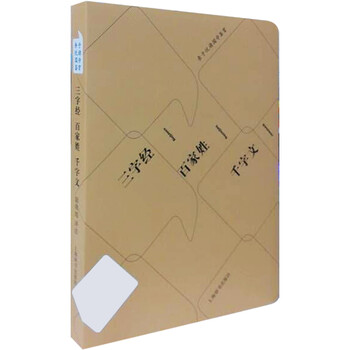 亲子悦读国学鉴赏：三字经 百家姓 千字文
