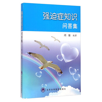 强迫症知识问答集