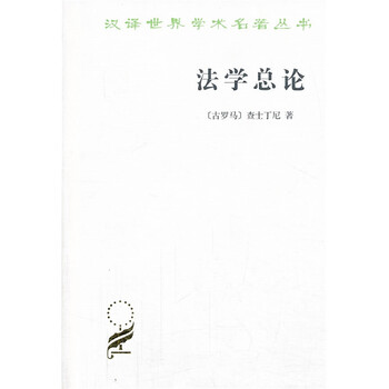 法学总论(汉译名著本)