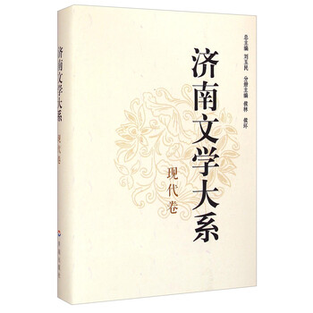 济南文学大系：现代卷
