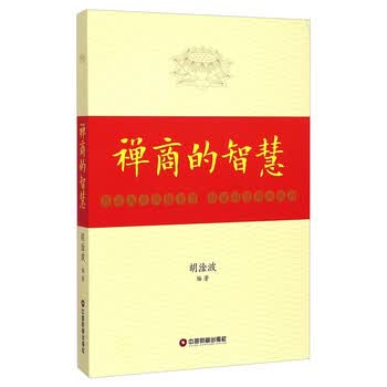 {正版新书}禅商的智慧9787504746795
