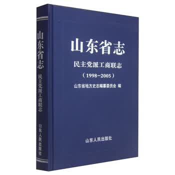 山东省志：民主党派工商联志（1998—2005）