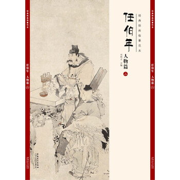 经典绘画临摹范本任伯年·人物篇（二）