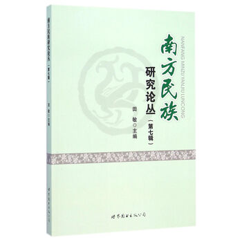 {正版新书}南方~~研究论丛:第七辑9787510088452