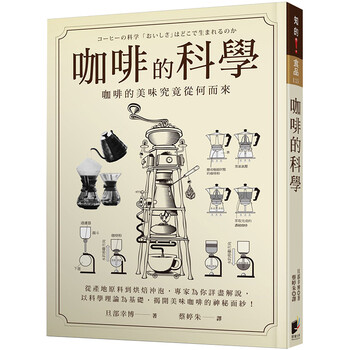 咖啡的科学：咖啡入门书 研究咖啡时实用工具书 旦部幸博 咖啡类港台原版图书籍台版正版进口
