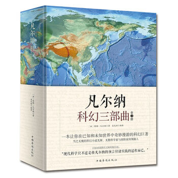 中国华侨出版社 凡尔纳科幻三部曲（套装全3册）