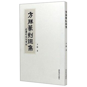 方胜篆刻选集