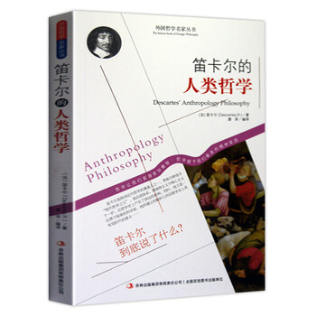 外国哲学名家丛书 ：笛卡尔的人类哲学