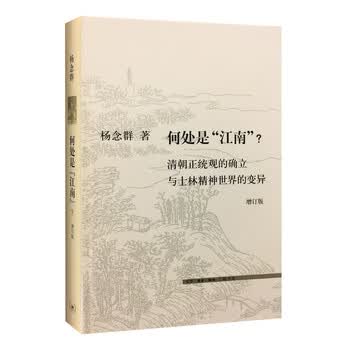 何处是“江南”？:清朝正统观的确立与士林精神世界的变异:增订版9787108059307