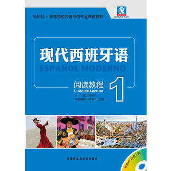 现代西班牙语(1)(阅读教程)(配光盘) 郑书九,王磊 9787513525817