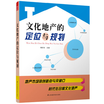 文化产地的定位与规划9787553742892