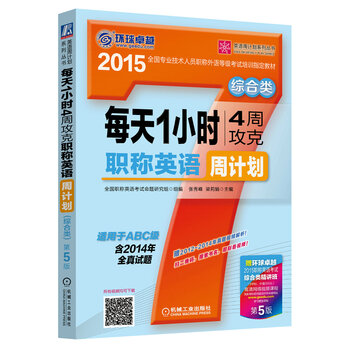  每天1小时4周攻克职称英语周计划 综合类（适用于A B C级）（第5版）978711148
