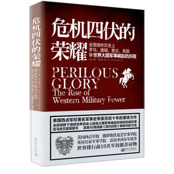 危机四伏的荣耀：全面透析历史上罗马、唐朝、蒙古、美国等大国军事崛起的历程