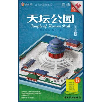 金松鼠旅游地图：天坛公园（汉英对照）