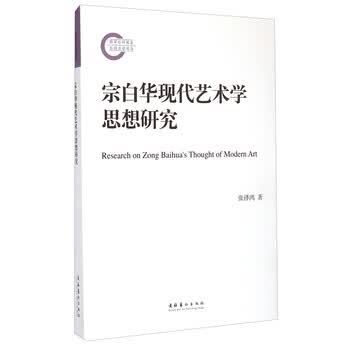 宗白华现代艺术学思想研究