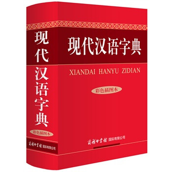 现代汉语字典(彩色插图本)
