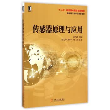 传感器原理与应用(物联网工程专业规划教材)