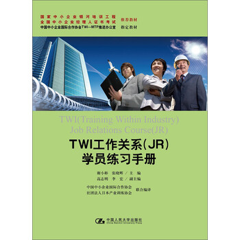 TWI工作关系（JR）学员练习手册（国家中小企业银河培训工程 全国中小企业经理人证书考试 推荐教