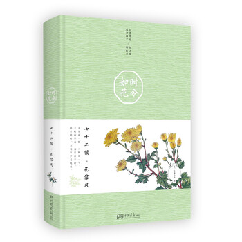 正版 时令如花：七十二候·花信风 9787514610918