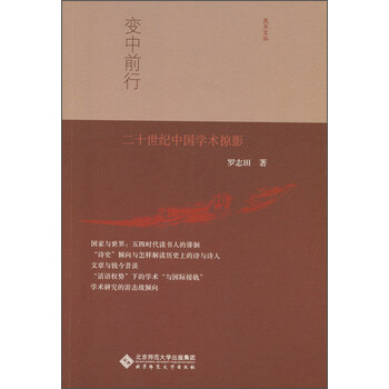 变中前行：二十世纪中国学术掠影