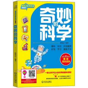   奇妙的科学9787543089686武汉出版