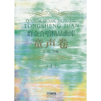 群众合唱精品曲库·童声卷上