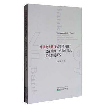 正版 中国商业银行信贷结构的政策动因、产出效应及优化机制研究 9787514181425