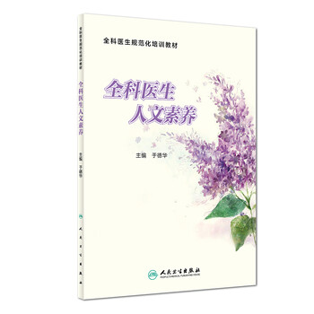 全科医生人文素养/全科医生规范化培训教材