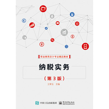 纳税实务（第3版）
