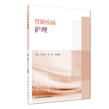 肾脏疾病护理(培训教材)