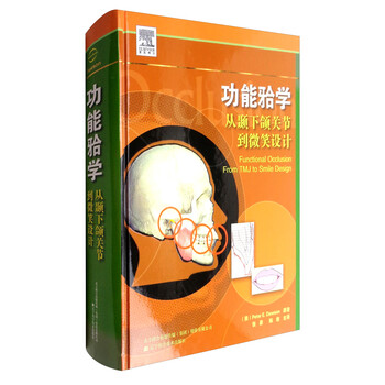 功能(牙合)学：从颞下颌关节到微笑设计
