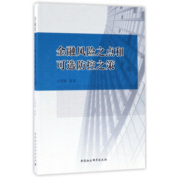 金融风险之点和可选防控之策