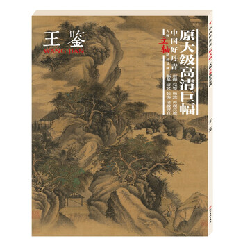 中国好丹青·大师立轴精品复制：王鉴