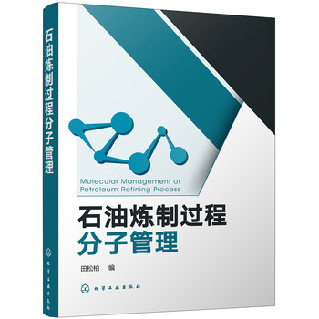 石油炼制过程分子管理