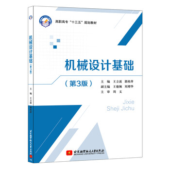 机械设计基础(第3版)（高职高专）（十三五）