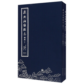 康熙海盐县志补遗（套装共2册）