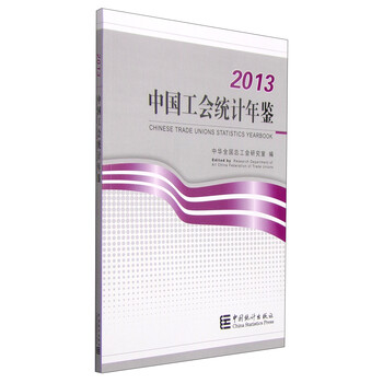 中国工会统计年鉴（2013 汉英对照）