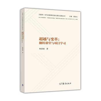 超越与变革：翻转课堂与项目学习