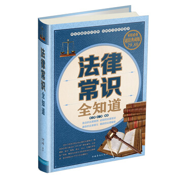 正版 法律常识全知道-超值典藏版9787511349736