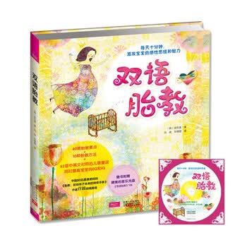 正版书籍 双语胎教9787510117664