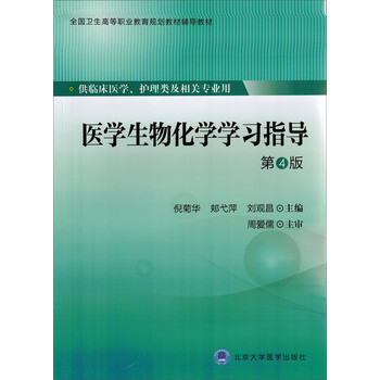 医学生物化学学习指导（第4版）/全国卫生高等职业教育规划教材辅导教材