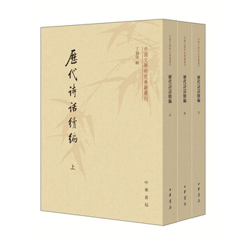 中国文学研究典籍丛刊：历代诗话续编（套装上中下册）