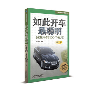 正版 如此开车~聪明:好车手的100个标准9787111381655陈新亚编著
