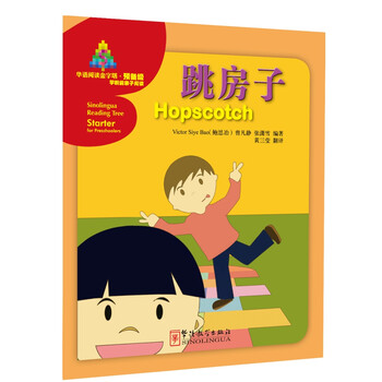 华语阅读金字塔·预备级：跳房子