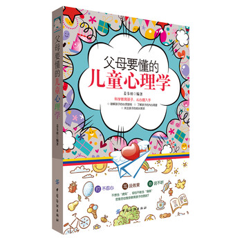 正版 父母要懂的儿童心理学9787518037711