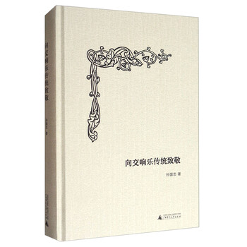 [正版图书]向交响乐传统致敬