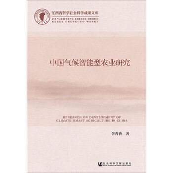 中国气候智能型农业研究