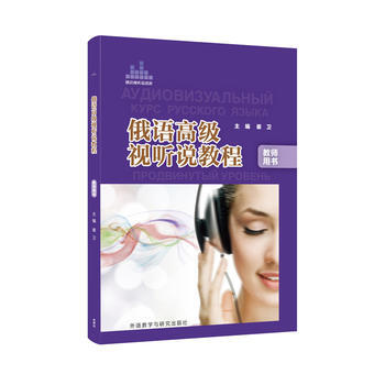 俄语高级视听说教程(教师用书) 崔卫 9787513569057
