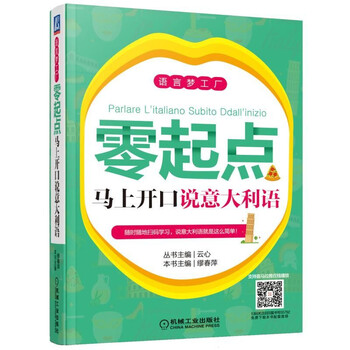 现货包邮 语言梦工厂:零起点马上开口说~~~语9787111557920机械工业