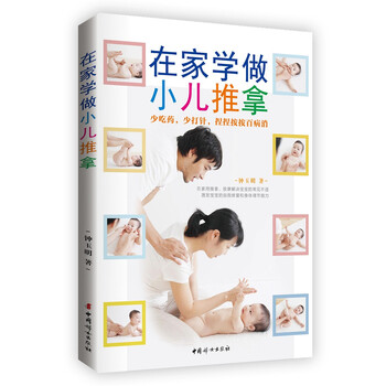 正版 在家学做小儿推拿 9787512714854